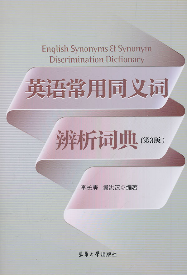 英语常用同义词辨析词典