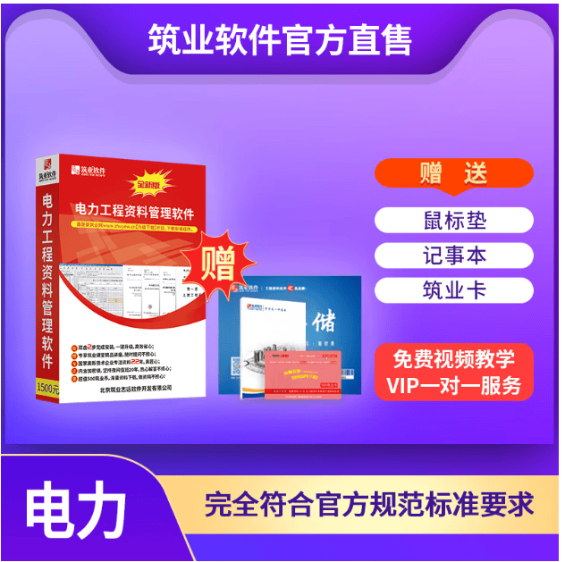 官方现货 筑业电力工程资料管理软件 2023版