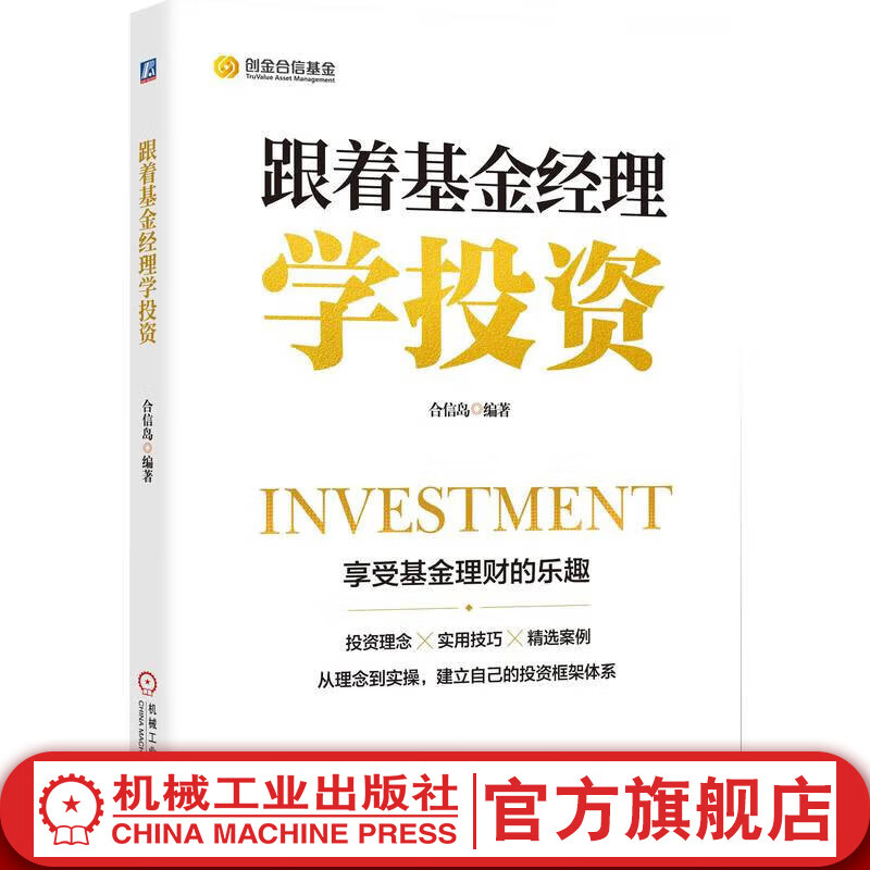 官网 跟着基金经理学投资 基金理财入门技巧书籍 个人理财投资规划新手入门书籍