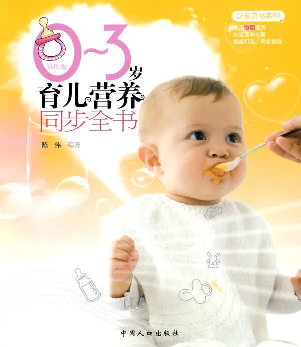 0-3岁育儿营养同步全书 陈伟 编著