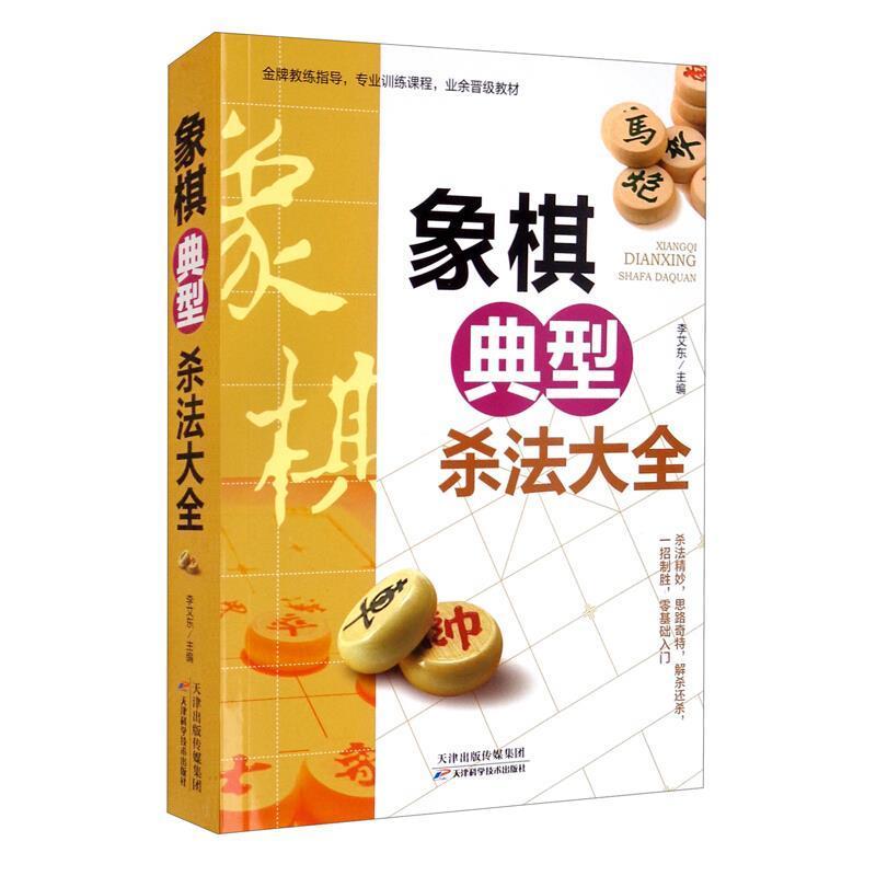 象棋典型杀法大全李艾东天津科学技术出版社有限公司9787557688974 运动/健身书籍