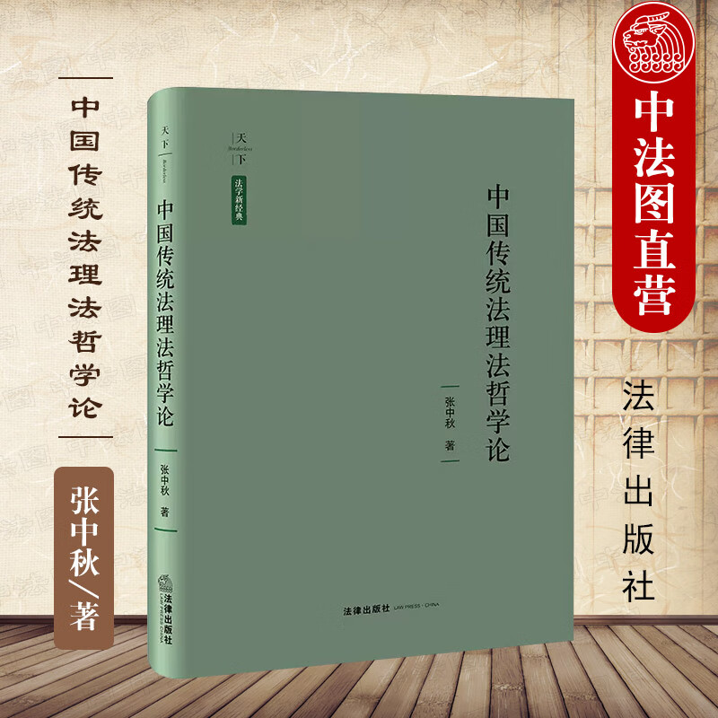 2023新 天下系列 中国传统法理法哲学论 张中秋 法学新经典 中国传统法律关系道德原理 法史法理 中国道德原理法思想 法律社