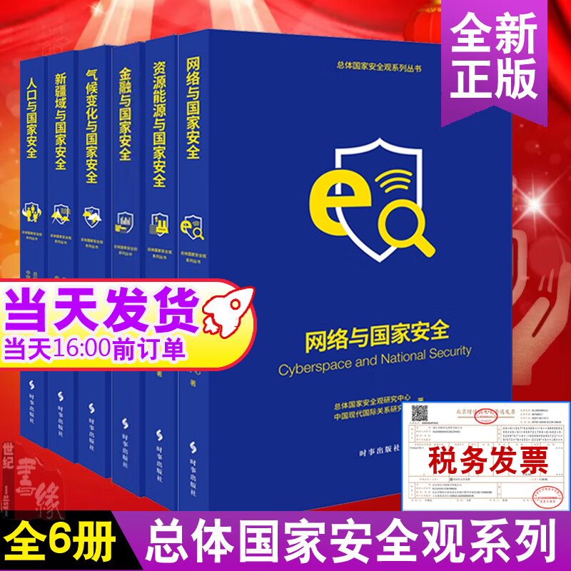 总体国家安全观系列丛书【多规格】人口+网络与国家安全 国际战略与安全形势评估 总体国家安全观透视 时事出版社 总体国家安全观系列丛书【第二辑6册】