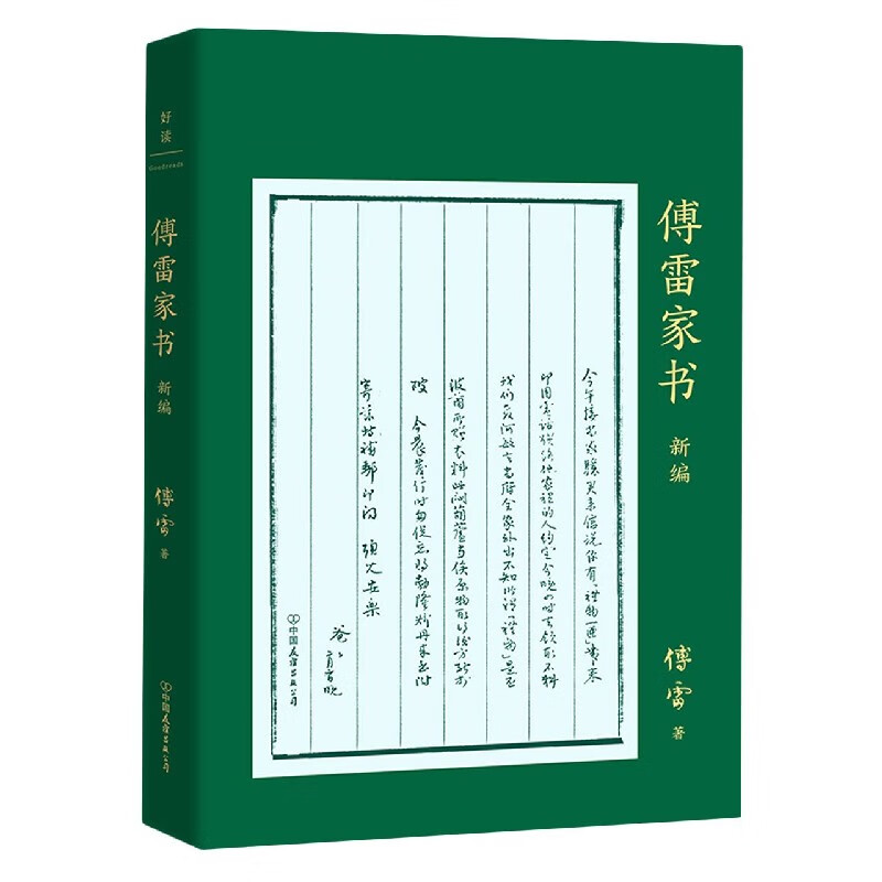 傅雷家书新编