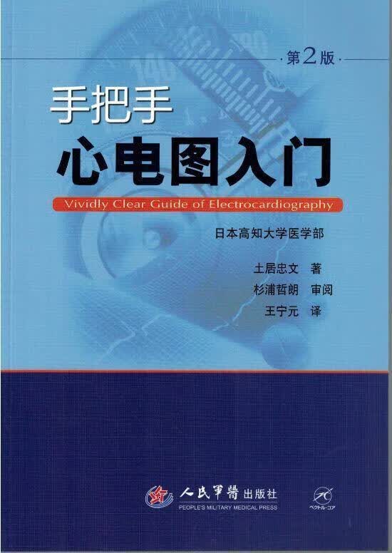手把手心电图入门 (日)土居忠文著,王宁元译