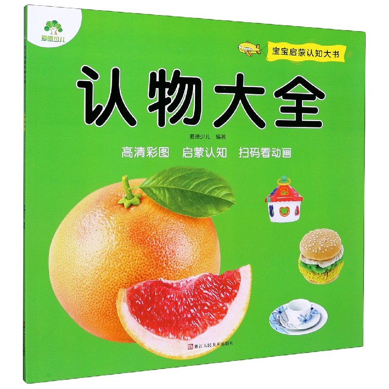 认物大全/宝宝启蒙认知大书
