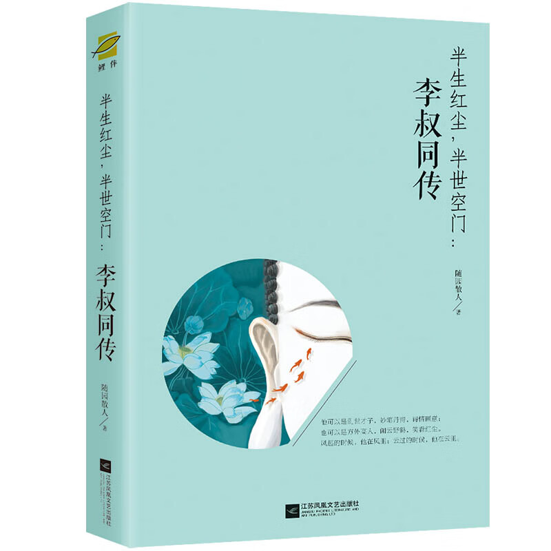 李叔同传：半生红尘，半世空门