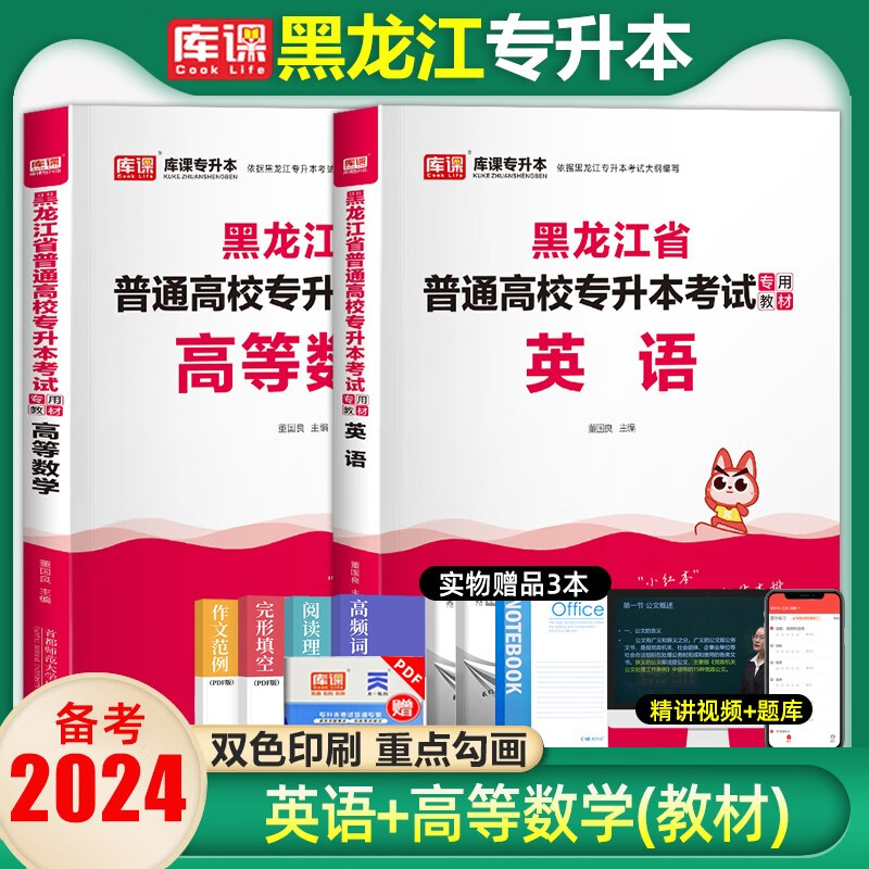 库课专升本2024年黑龙江专升本英语高等数学管理学教材历年真题卷黑龙江省专升本复习资料2023历年真 2本套(教材)英语+高等数学 黑龙江省