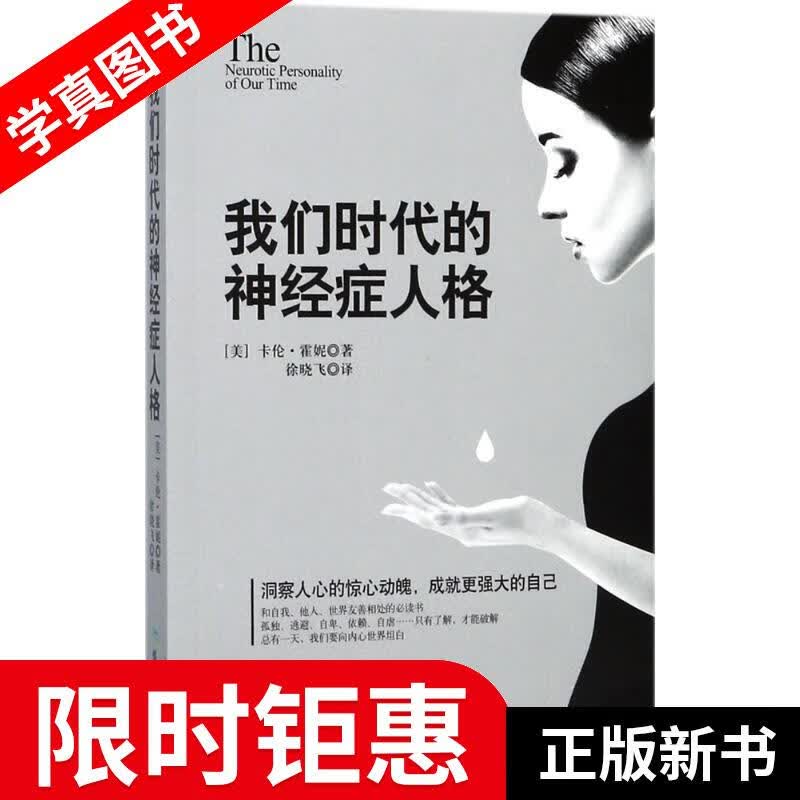 我们时代的神经症人格 [美] 卡伦·堆妮 著,徐晓飞 译 煤炭工业出版社