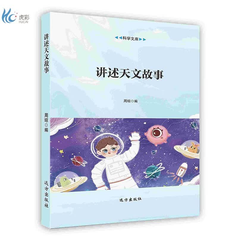 【按需印刷】讲述天文故事