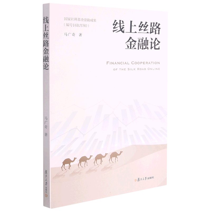 线上丝路金融论