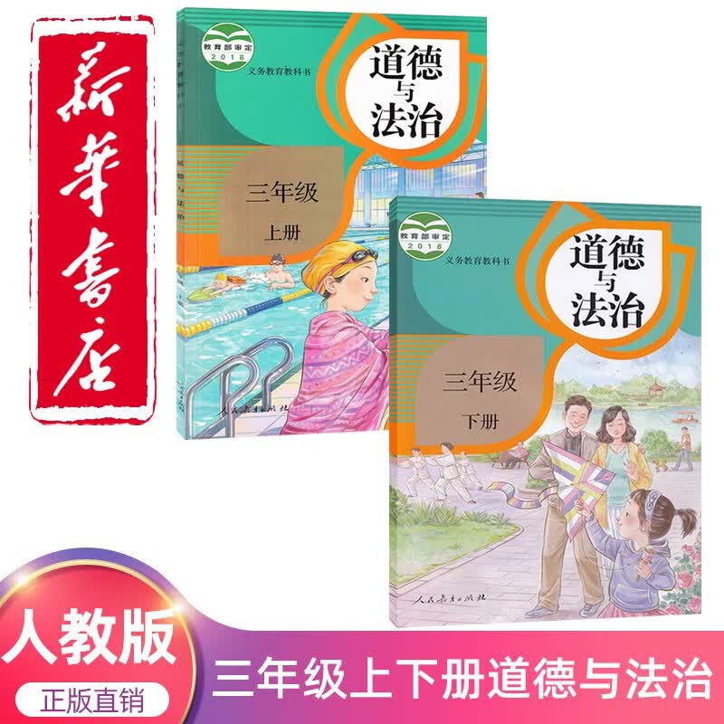 2023新版人教版小学三年级上下册道德与法治人教版教材 3三年级上册+下册道德课本人教部编版教科书新