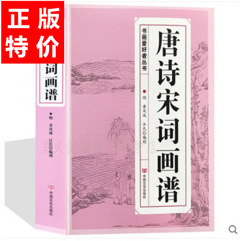 现货 唐诗宋词画谱 中国书法 国画技法 传世画谱芥子园三希堂画宝山水画人物工笔白描图谱传统画谱名