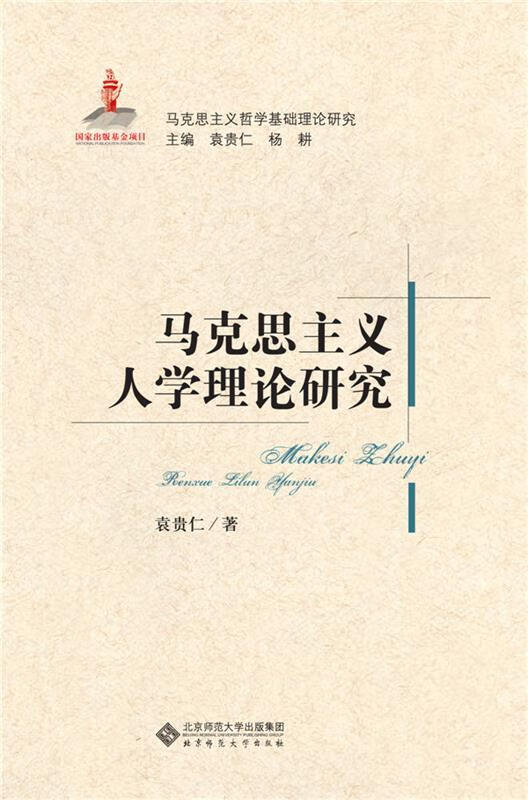 马克思主义人学理论研究