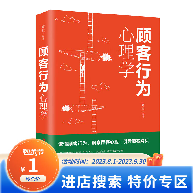 【特价专区】 顾客行为心理学
