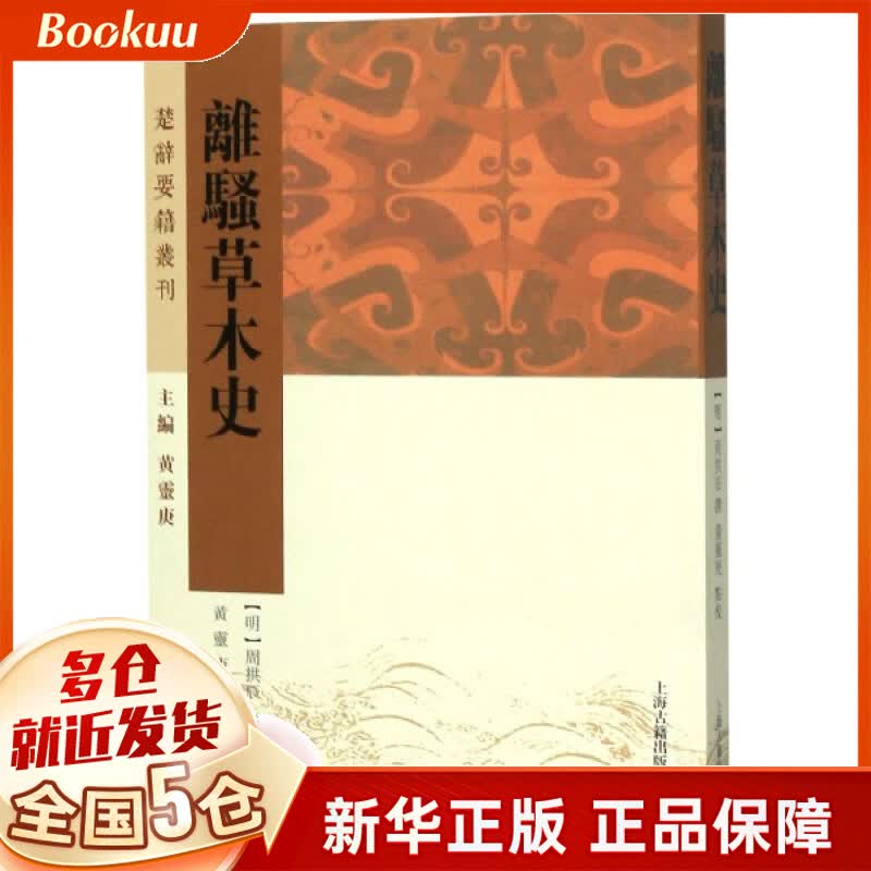 离骚草木史/楚辞要籍丛刊