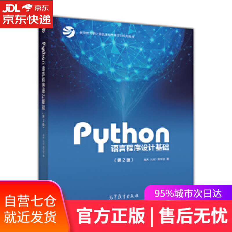 Python语言程序设计基础 嵩天,礼欣,黄天羽 高等教育出版社