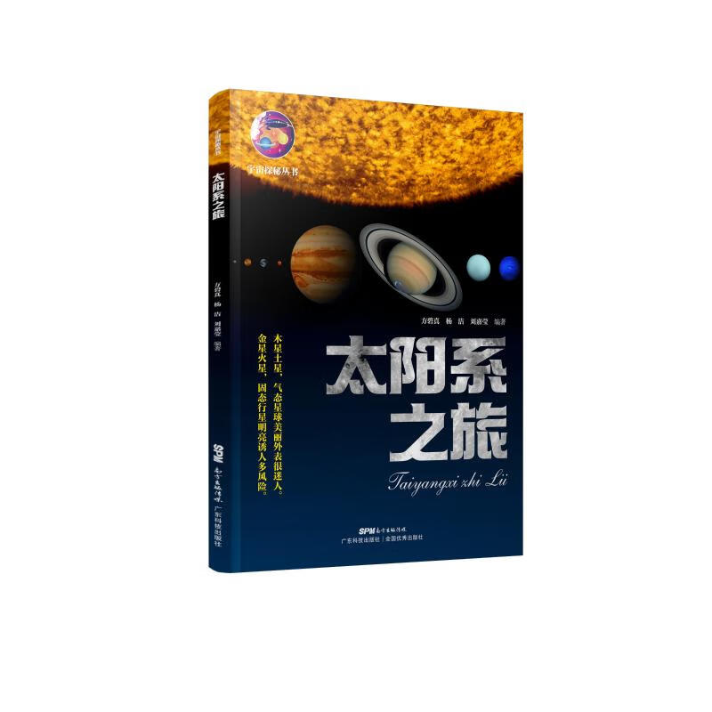 太阳系之旅/宇宙探秘丛书