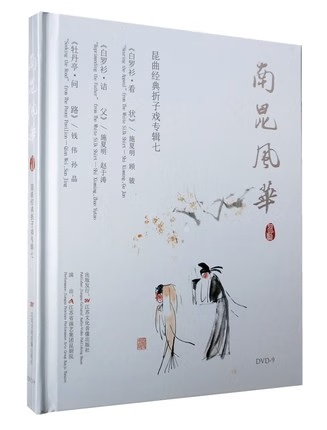 幸书精品昆剧 南昆风华:昆曲经典折子戏专辑七 高清DVD施夏明 顾骏