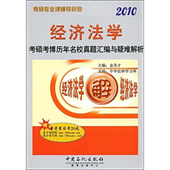 2010经济法学考硕考博历年名校真题汇编与疑难解析