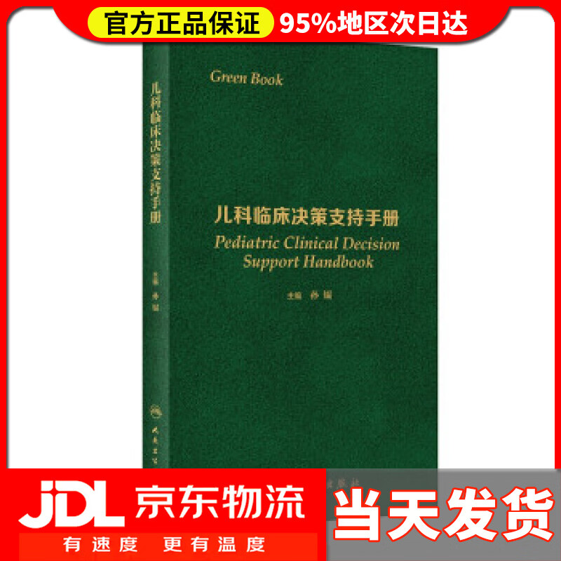 儿科临床决策支持手册 孙锟 著