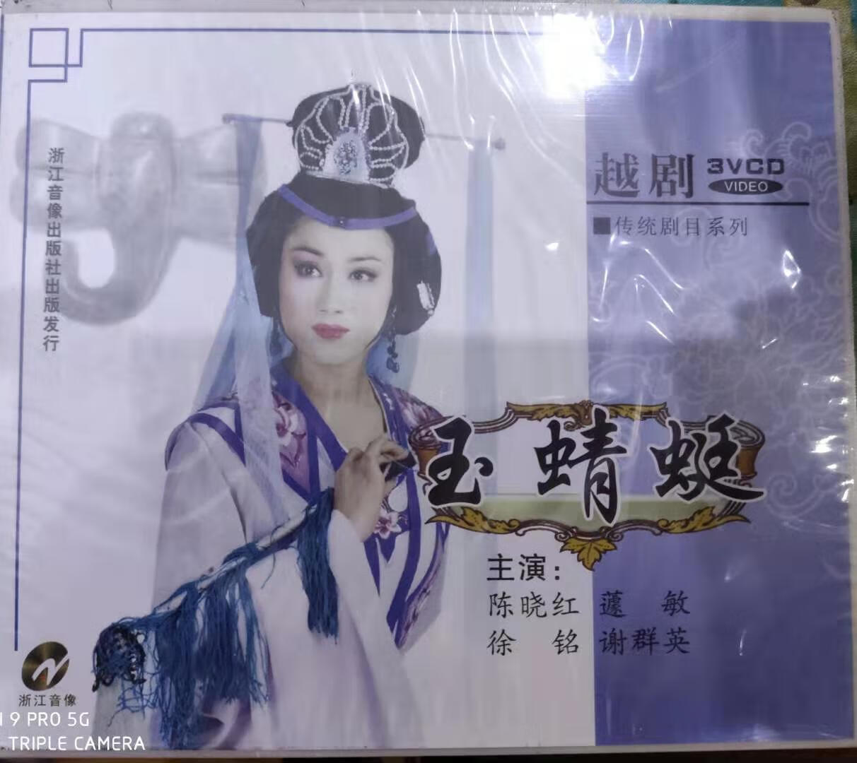 幸书越剧传统剧目  玉蜻蜓 3VCD  陈晓红 , 蘧敏 , 徐铭 , 谢群英