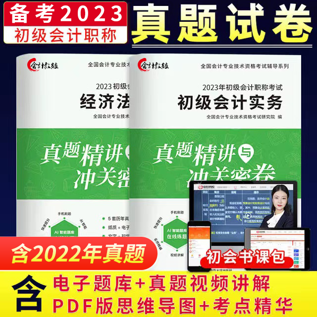 送2023网课】初级会计历年真题试卷2023年初级会计师题库教材配套练习题视频答案解析实务和经济法基础职称考