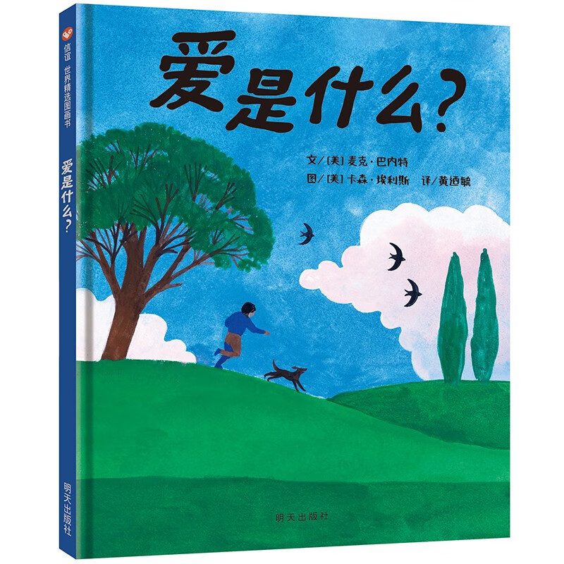 信谊世界精选图画书—爱是什么？（3-8岁）