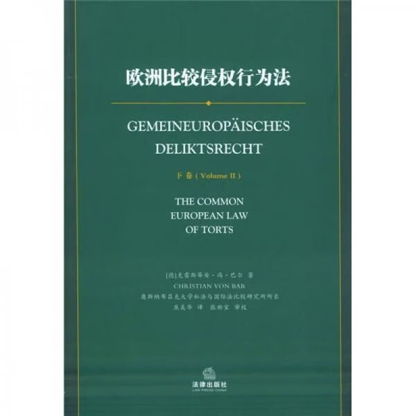 欧洲比较侵权行为法下 巴尔