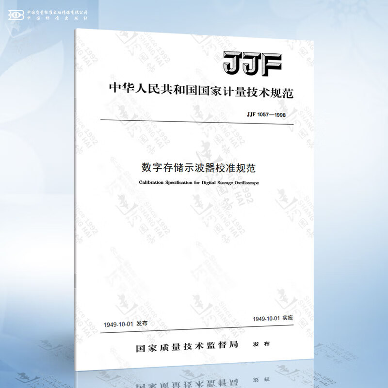 JJF 1057-1998 数字存储示波器校准规范