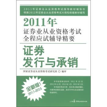 2012年证券发行与承销 国家证券业从业资格考试研究组 编【书】