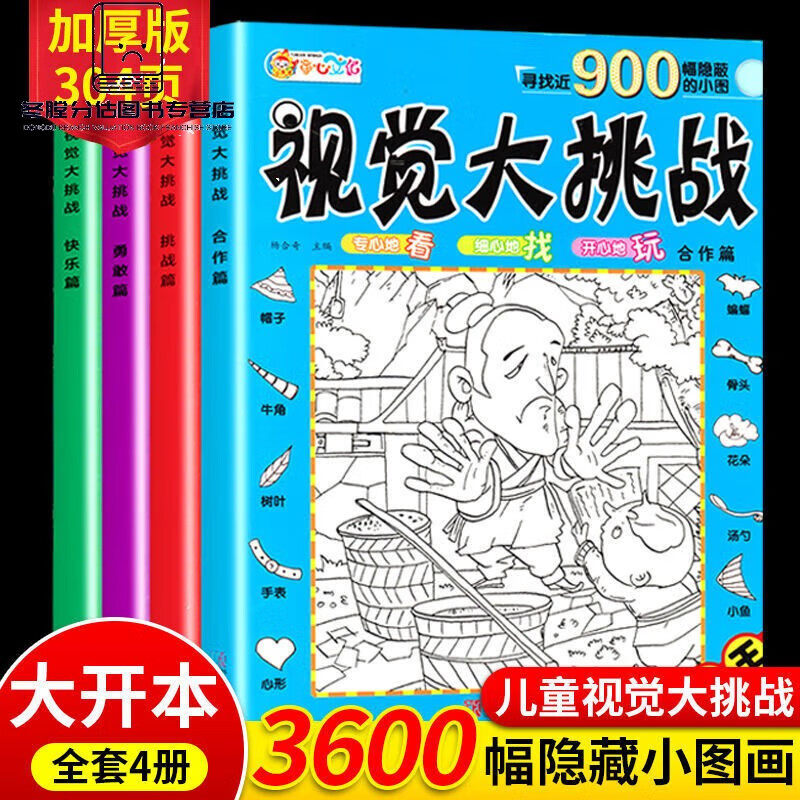 四大名著大发现挑战高难度隐藏的图画捉迷藏专注力宝宝学生填色本 视觉大挑战全套4本