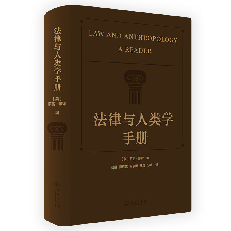 法律与人类学手册(精)