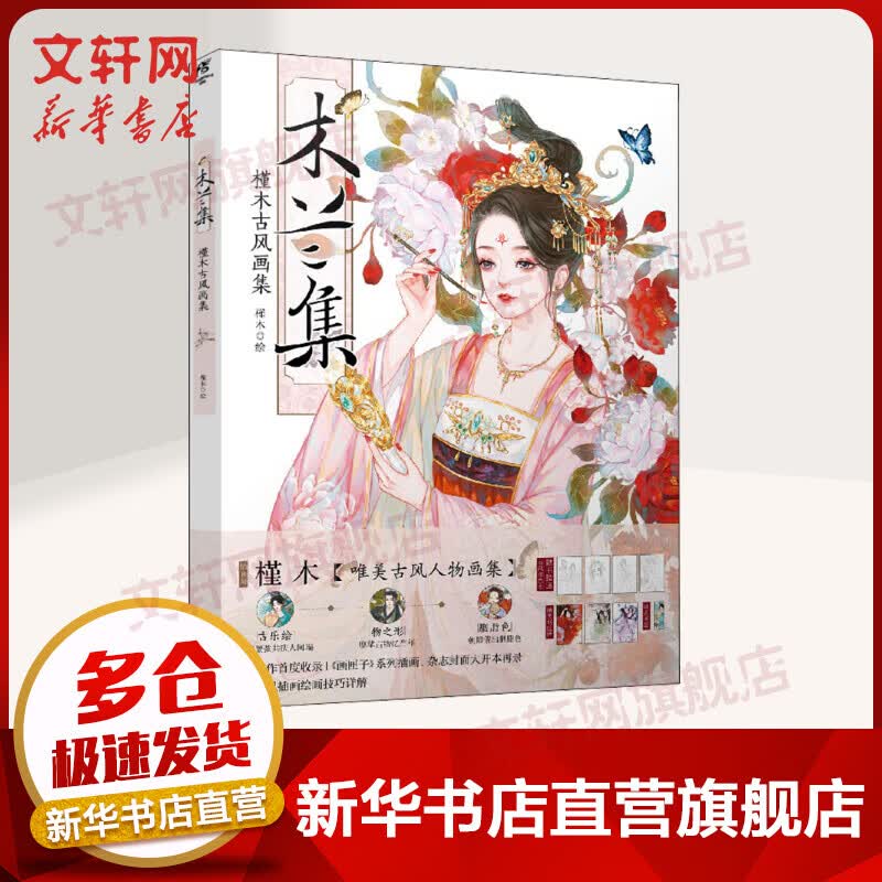 木兰集 槿木古风画集 图书