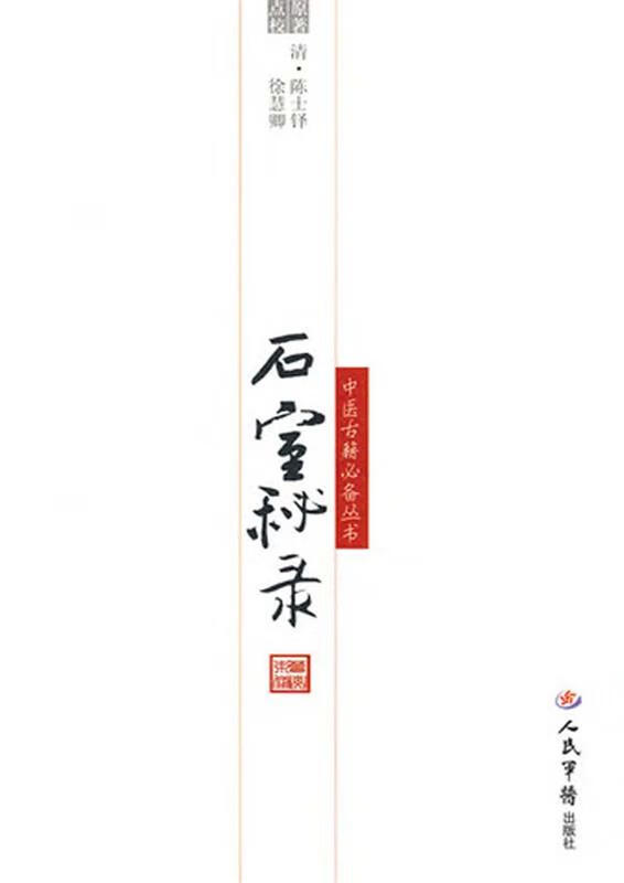 石室秘录 (清)陈士铎【书】