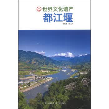 世界文化遗产都江堰 张德重 著【书】