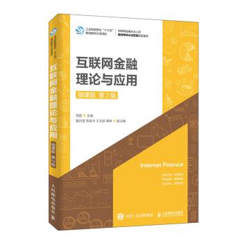 现货:互联网金融理论与应用(微课版 第2版) 9787115516893 人民邮电出版社