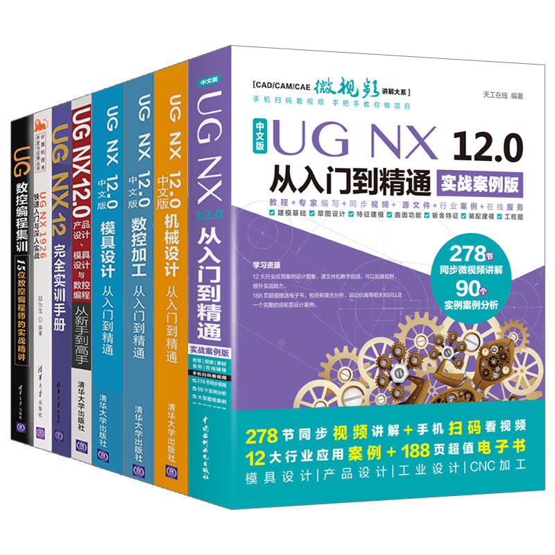ugUG NX 12.0从入门到精通++数控加工+模具+UGNX12完全实训手册+UG数控集训+UGNX19