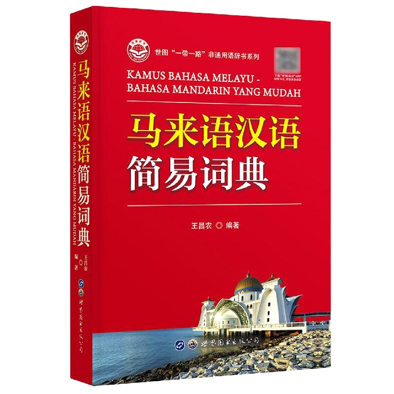 马来语汉语简易词典