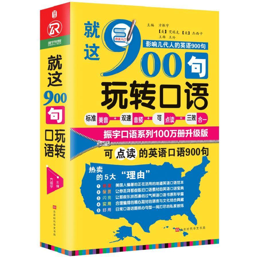 就这900句玩转口语方振宇外语学习9787569920550