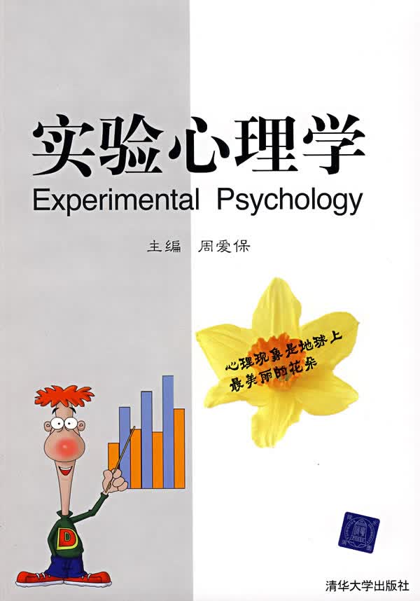 实验心理学