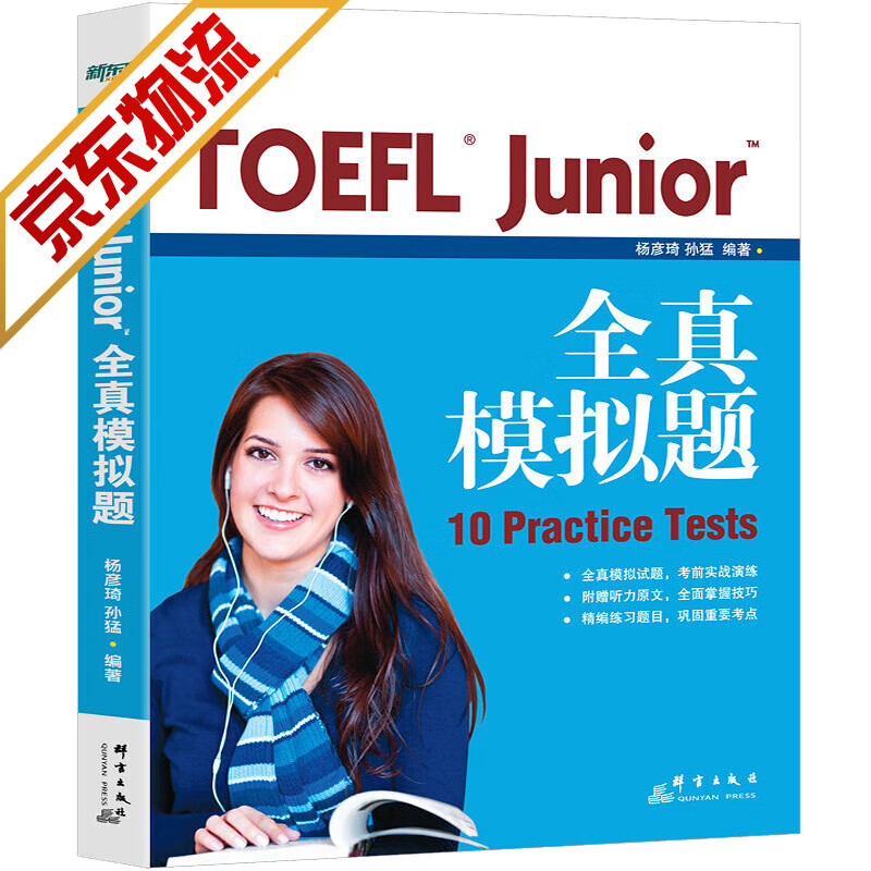 【系列自选】新东方托福TOEFL词汇 新东方 TOEFL Junior全真模拟题