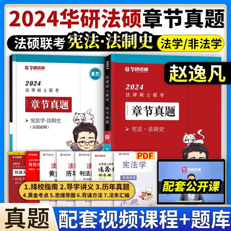 华图法硕2024一本全法律硕士联考章节真题练赵逸凡法制史宪法于越刑法杨烁民法杜洪波法理学模拟2000题 2023法硕考研 法律硕士 章节真题【宪法法制史】赵逸凡