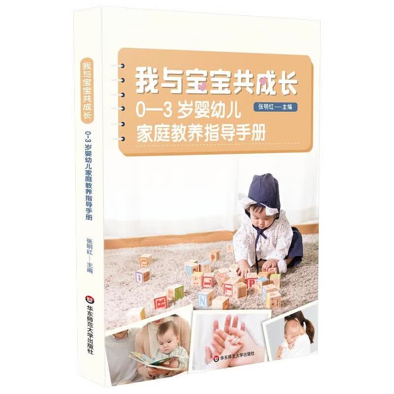 我与宝宝共成长 0-3岁婴幼儿家庭教养指导手册 图书