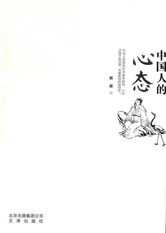 中国人的心态【好书，下单速发】