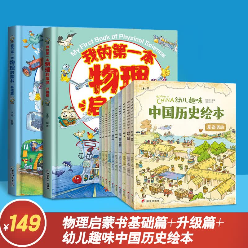 幼儿趣味中国历史绘本全10册儿童 写给儿童的中国历史 少儿童孩子历史百科绘本科普类书籍6-8-12岁小 幼儿趣味中国历史绘本+我的第一本物理启蒙书基础篇+