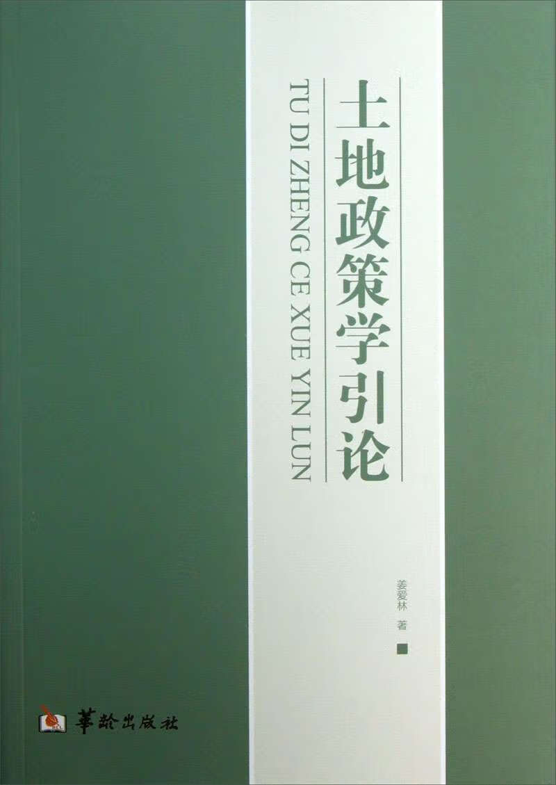 土地政策学引论【精选】