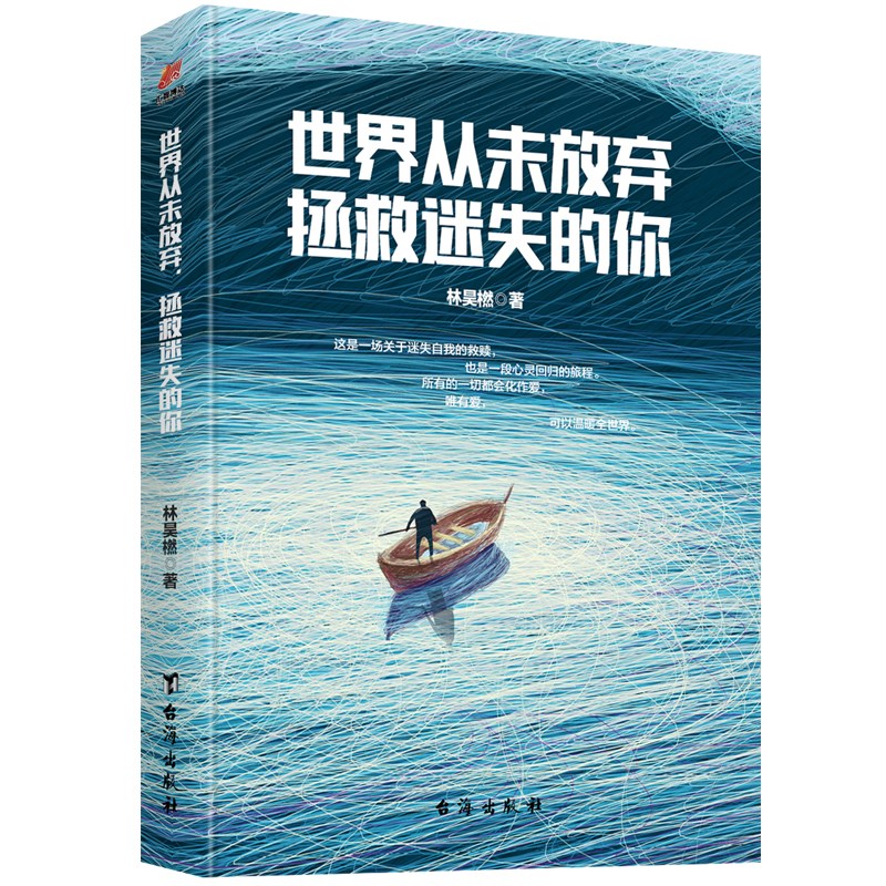 世界从未放弃，拯救迷失的你