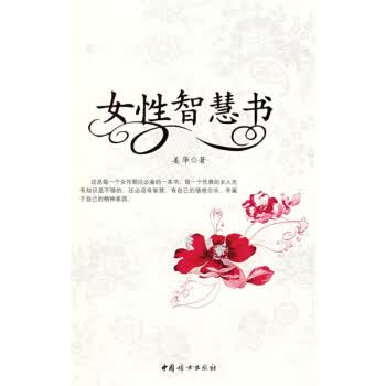 女性智慧书 姜华 著【书】