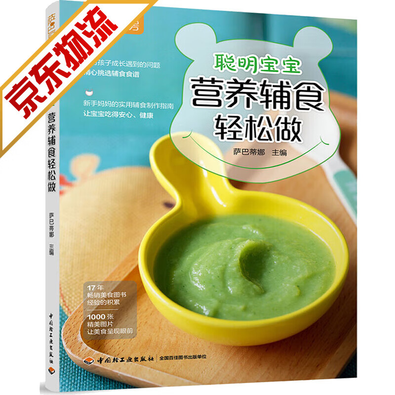 【系列自选】婴幼儿百科书籍育儿百科书籍 萨巴厨房：聪明宝宝营养辅食轻松做